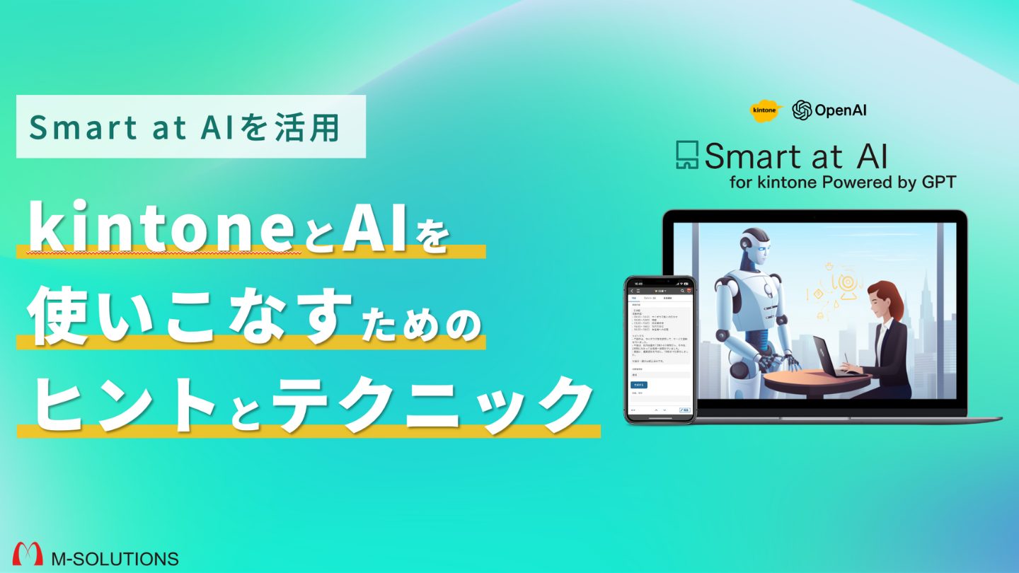 【お役立ち資料の追加】kintoneとAIを使いこなすためのヒントとテクニック - M-SOLUTIONS株式会社