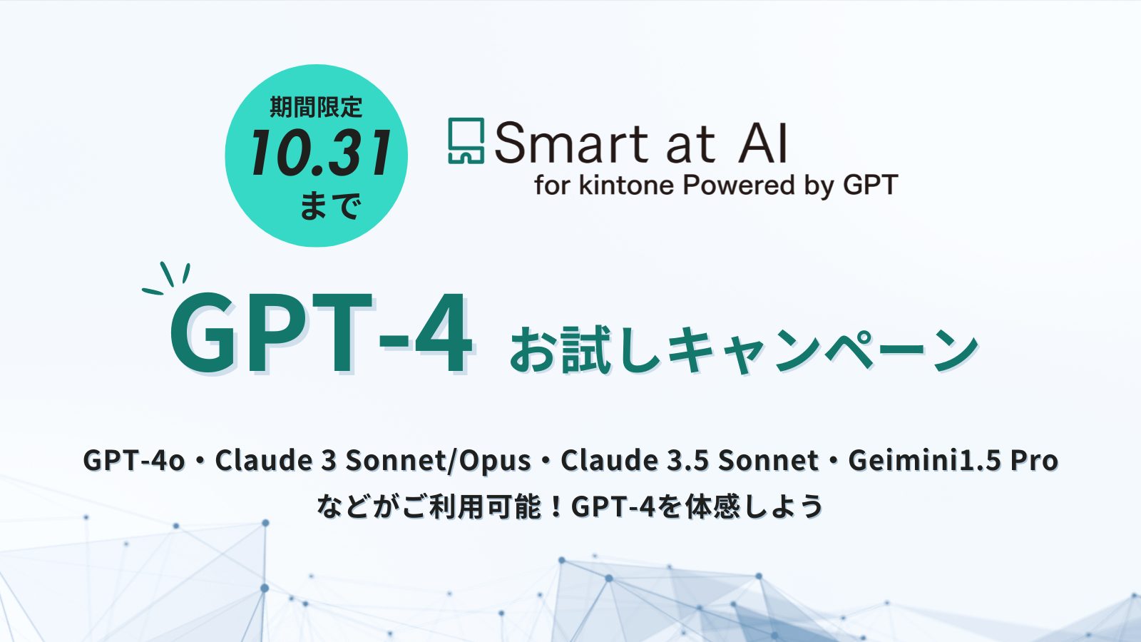 【最大3ヶ月無料】Smart at AI、GPT-4が無料で試せるキャンペーンを開催 - M-SOLUTIONS株式会社